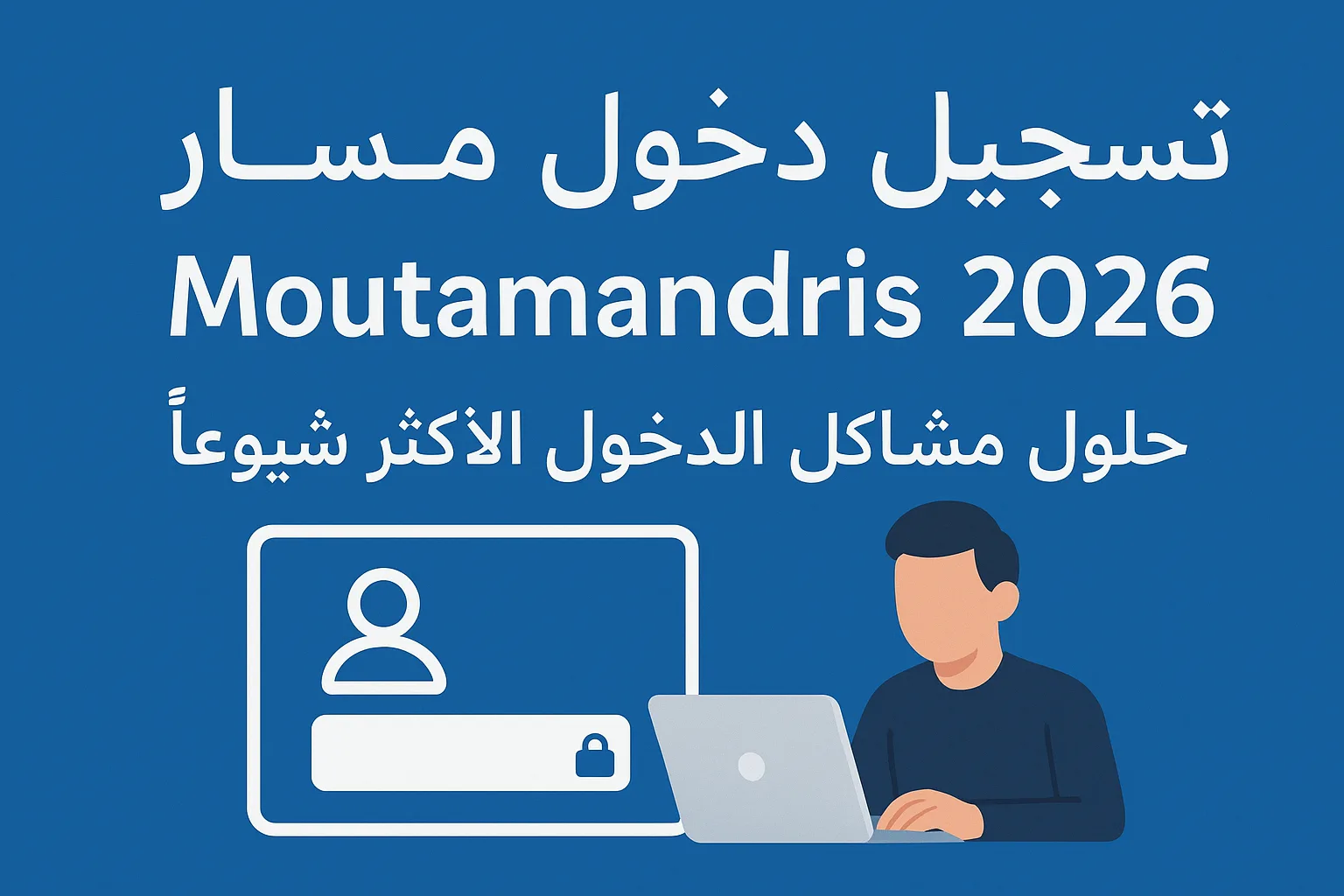 تسجيل دخول مسار Moutamadris 2026 — حلول مشاكل الدخول الأكثر شيوعًا ...